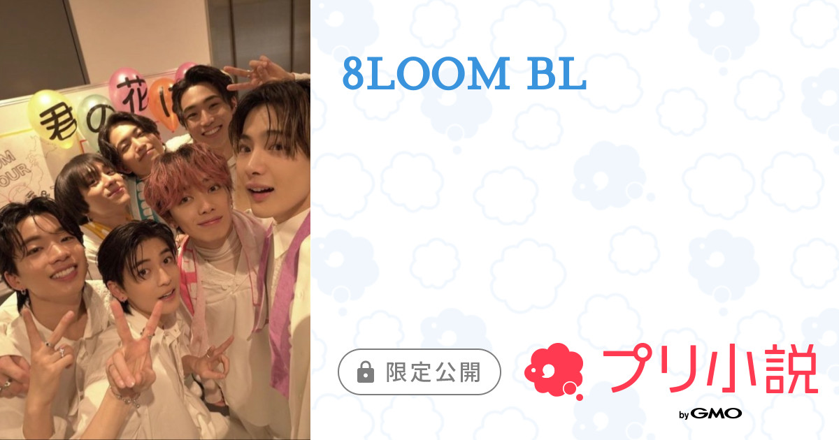 8LOOM BL - 【連載中】（パピコさんの小説） | 無料スマホ夢小説ならプリ小説 byGMO